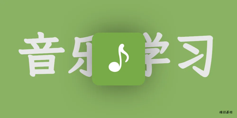 免费且充满乐趣音乐学习工具平台-Musicca - 魂创基地