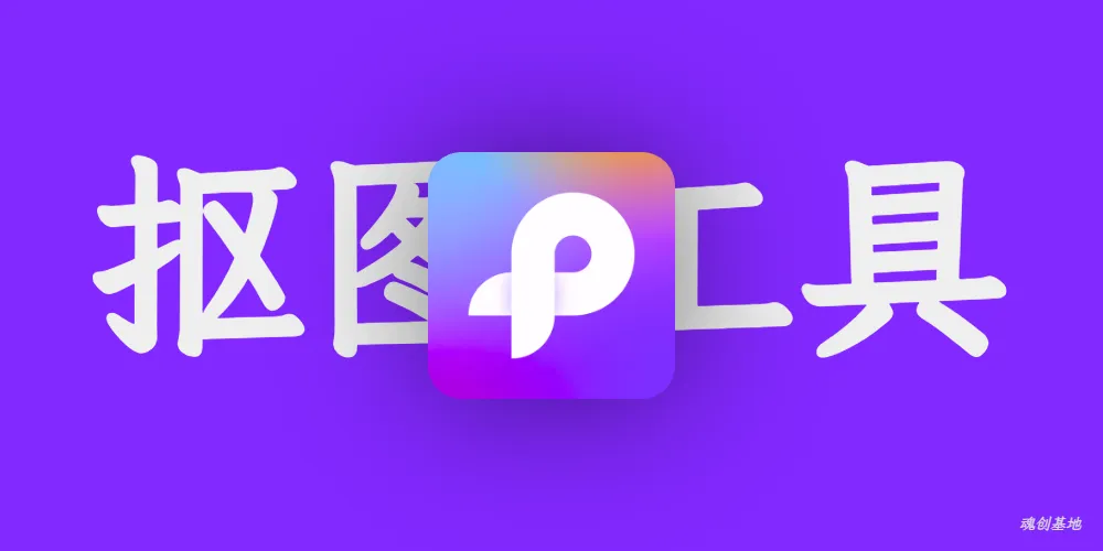 ImageTools-通用抠图工具 一键去图片背景和替换图片背景 - 魂创基地